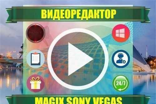 Magix Sony Vegas - (Бессрочно)