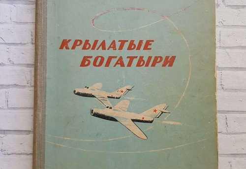 Крылатые богатыри М.Водопьянов Лениздат 1957 год