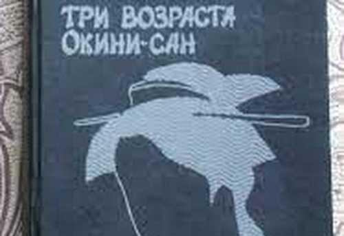 Книга Валентин Пикуль "Три возраста Окини-сан"