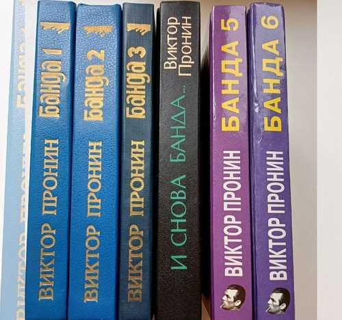 Банда Виктор Пронин 6 книг