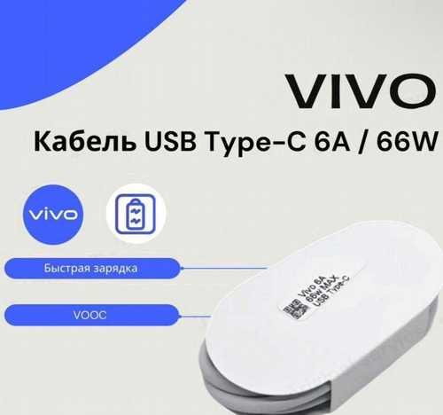 Кабель Vivo 6A/66W.Быстрая зарядка