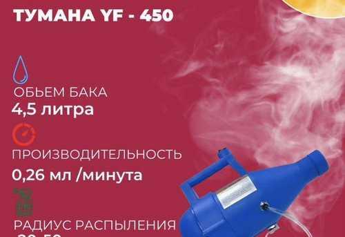 Генератор холодного тумана YF 450