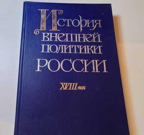 История внешней политики России xviii век - 1998г