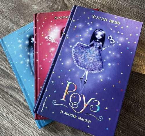 Серия книг Холли Вебб "Роуз"