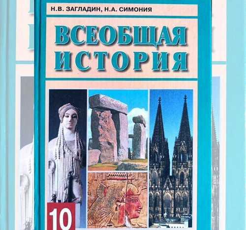 Учебник Всеобщая история 10 класс