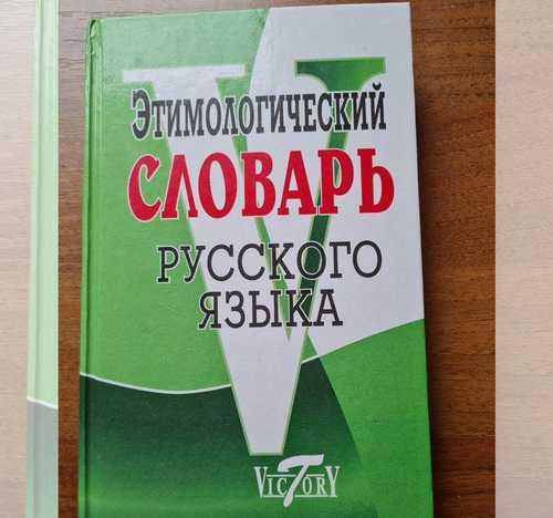 Этимологический словарь русского языка