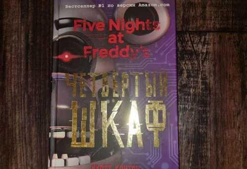 Книга Five nights AT Freddy's четвёртый шкаф