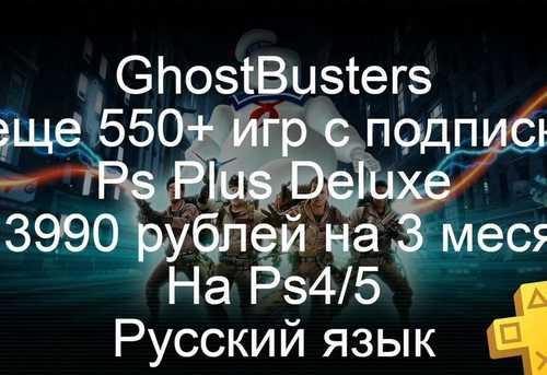 Ghostbusters и 550+игр на Ps4/5 с Ps Plus на 3 мес