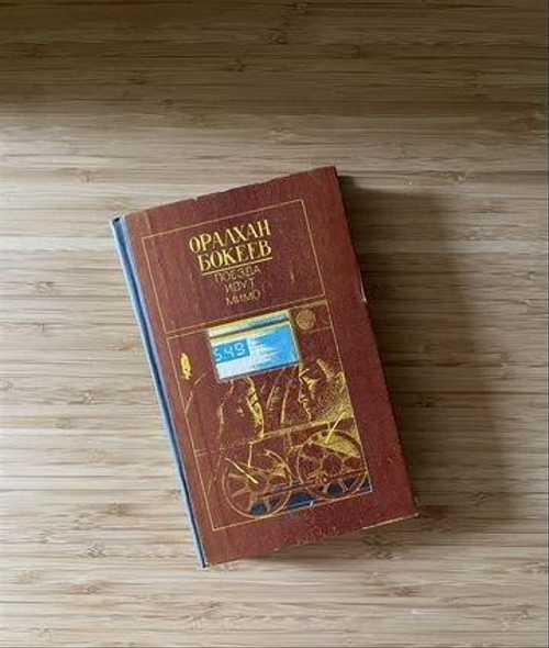 Оралхан Бокеев "Поезда идут мимо"