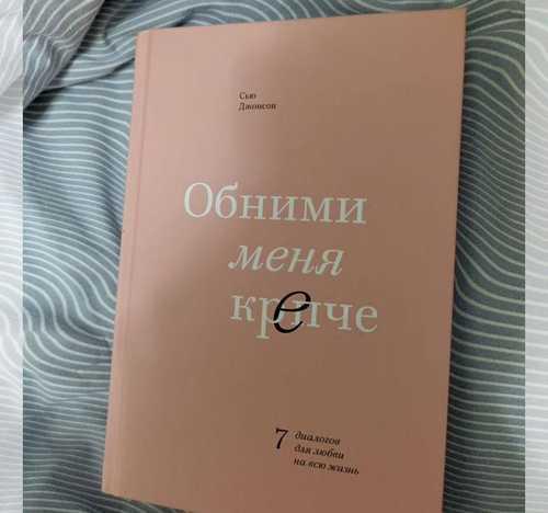 Книга Обними меня крепче Сью Джонсон