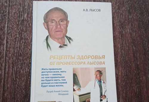 Книга "Рецепты здоровья от профессора Лысова"