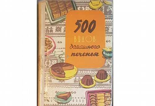 500 видов домашнего печенья -1970