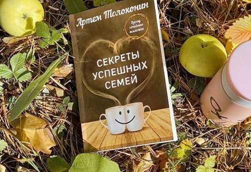 Книга Секреты Успешных Семей