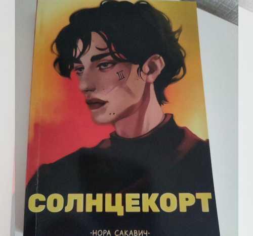 Солнцекорт книга солнечный корт нора Сакавич