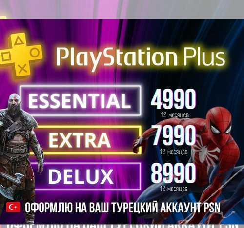 Подписка PS Plus Турция