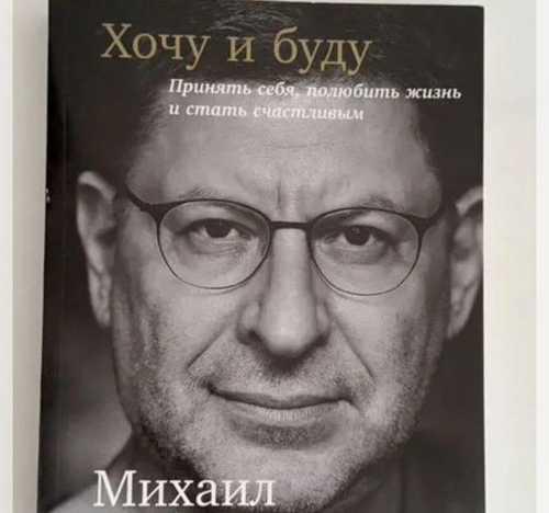 Книга Хочу и буду Михаил Лабковский