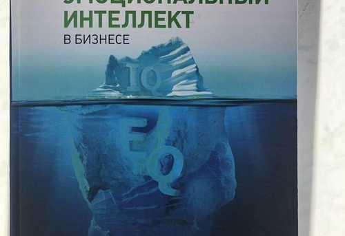 Дэниел Гоулман "Эмоциональный интеллект в бизнесе"