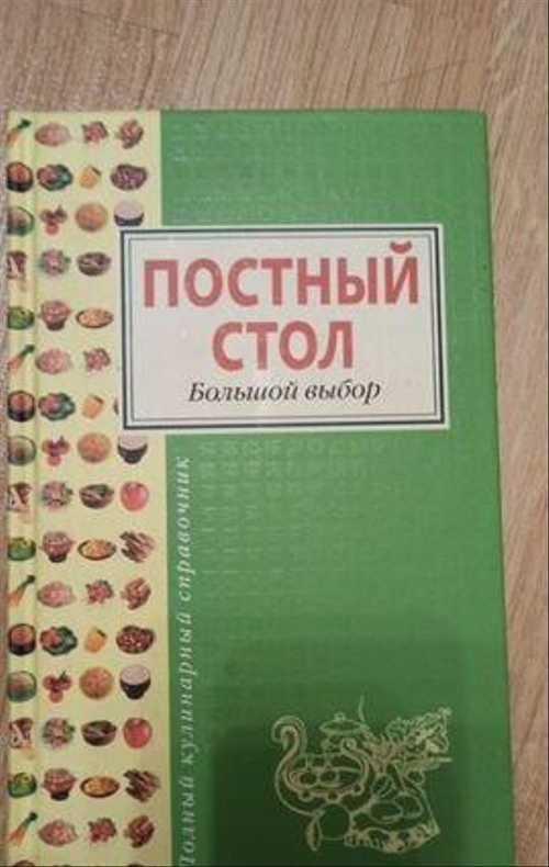 Справочник рецептов Постный стол