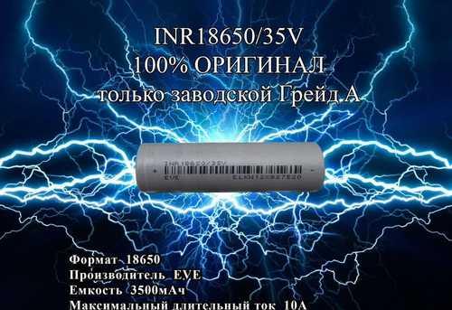 Аккумулятор 18650 EVE35V 3500mAh