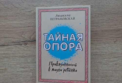Людмила Петрановская книга Тайная опора аст