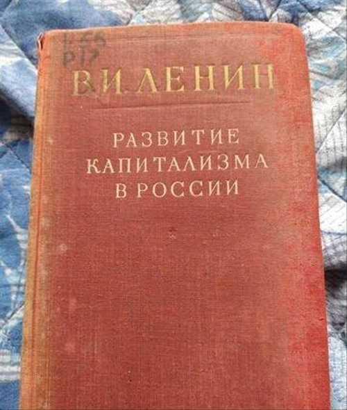 В.И. Ленин. Развитие капитализма букинистика