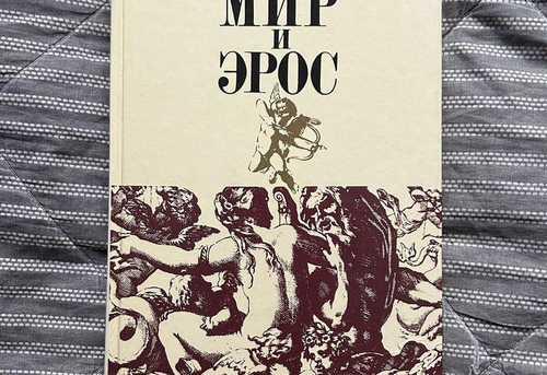 Книга Любовь и Эрос