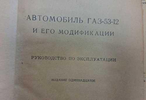 Книга Автомобиль газ 53-12
