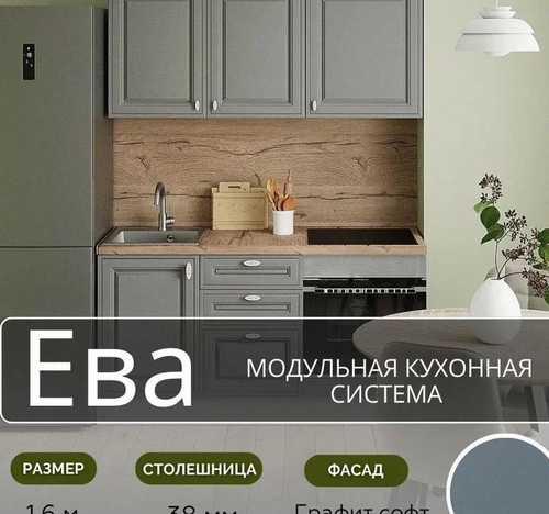 Кухонный гарнитур прямой мдф Ева, 1,6 м