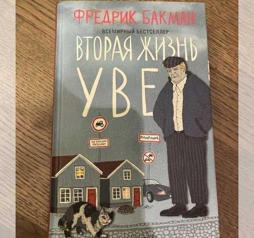 Книга Фредрика Бакмана