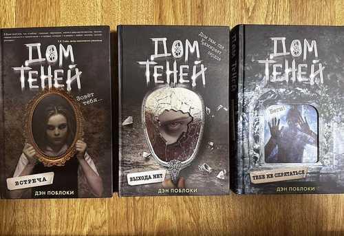 3 книги "Дом теней"