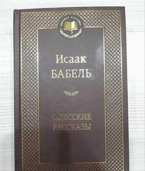 Исаак Бабель "Одесские рассказы"