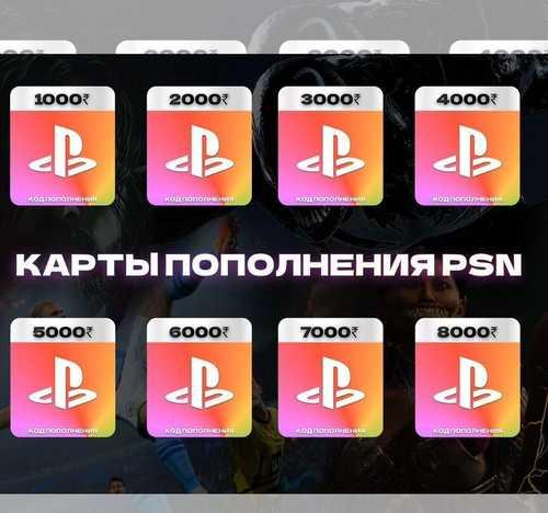 Карты пополнения psn / playstation store