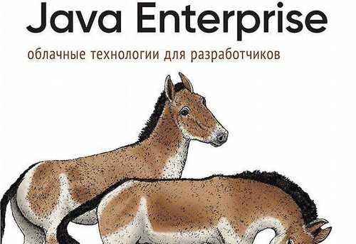 Модернизация Java Enterprise: облачные технологии