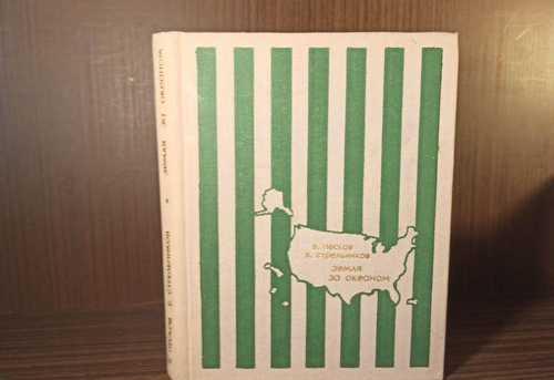В. Песков Земля за океаном 1975