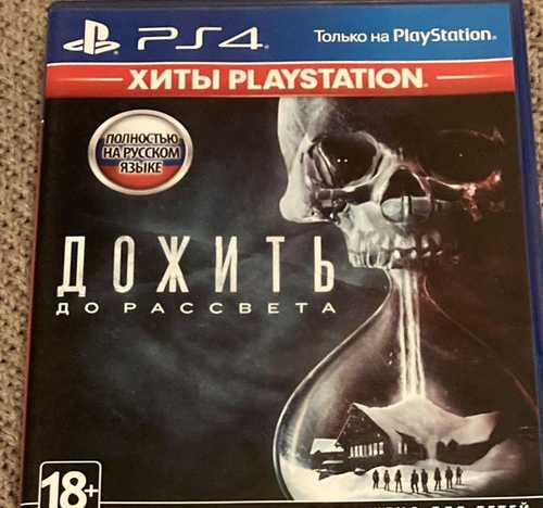 Дожить до рассвета ps4 обмен