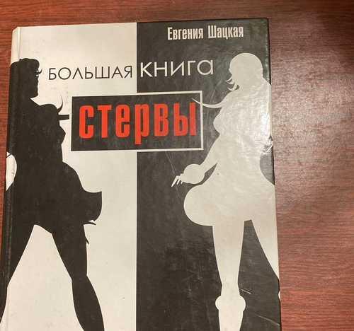 Большая книга стервы