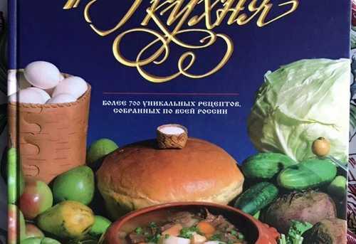Книга по кулинарии Русская кухня