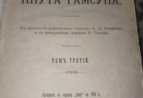 Книга 1910 г собрание сочинений Кнута Гамсуна