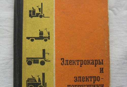 Электрокары и электропогрузчики. СССР