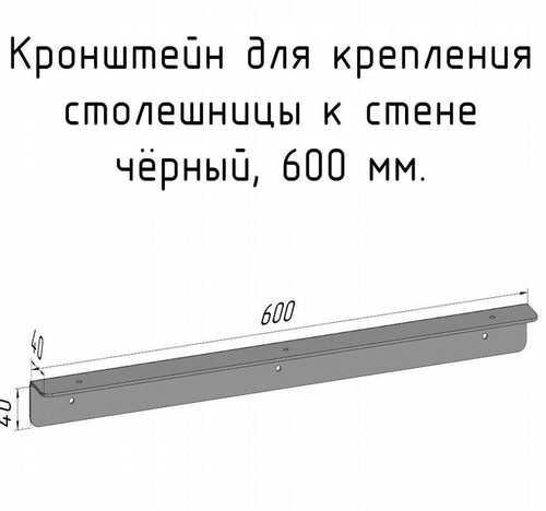 Кронштейн уголок 600 мм для столешницы барной стойки усиленный для крепления к стене черный