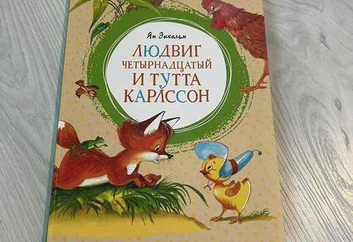 Детская книга Людвиг четырнадцатый и Тута Ларсен