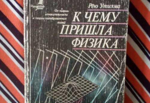 Книга. Рёю Утияма. К чему пришла физика 1986г