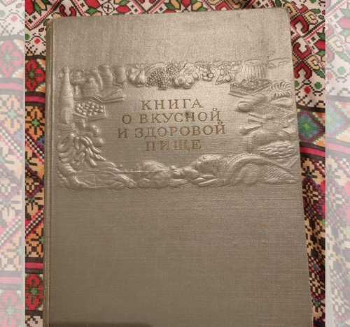 Книга о вкусной и здоровой пище 1955 год