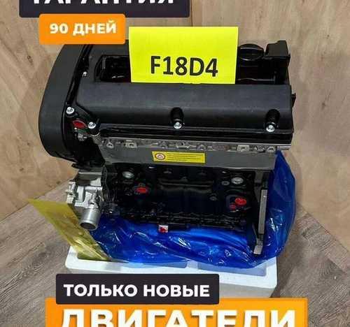 Двигатель F18D4 1.8 Шевроле Новый