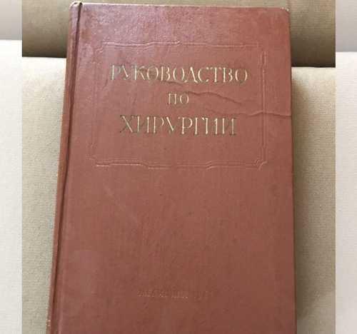Учебник Руководство по хирургии