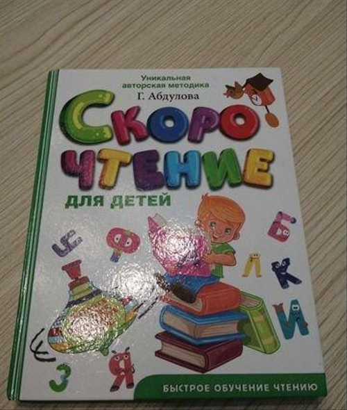 Скорочтение книга. Автор Г. Абдулова