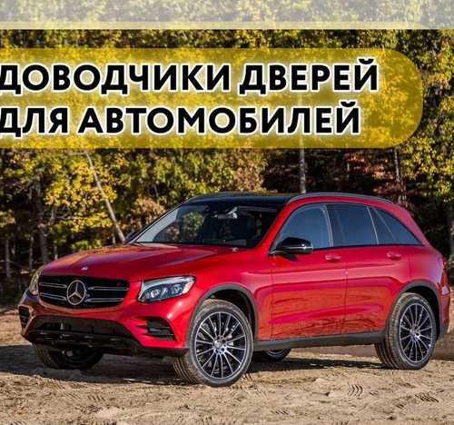 Доводчики дверей Mercedes GLC 2015-2022