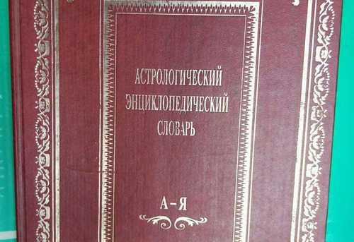 Астрологический словарь, автор Саплин А.Ю