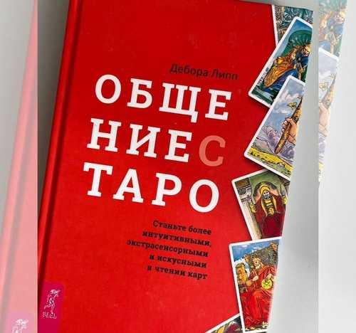 Карты таро книга