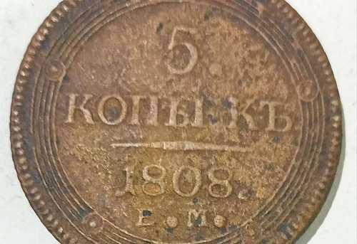 5 копеек 1808 года ем Кольцевик